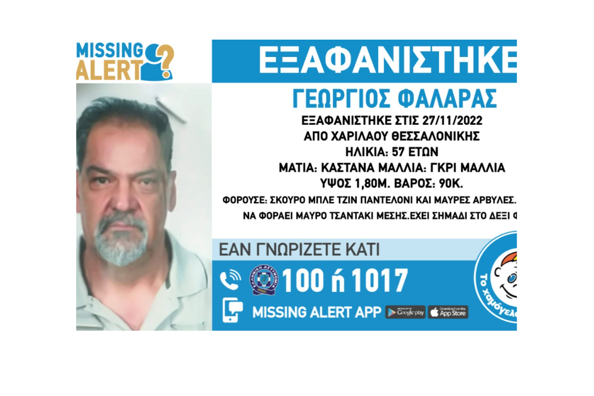 Θεσσαλονίκη: Εξαφάνιση 57χρόνου στην Χαριλάου