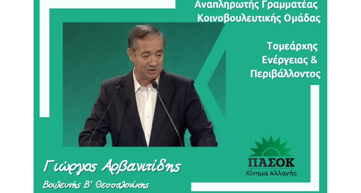 Γιώργος Αρβανιτίδης για τον Προϋπολογισμό 2023