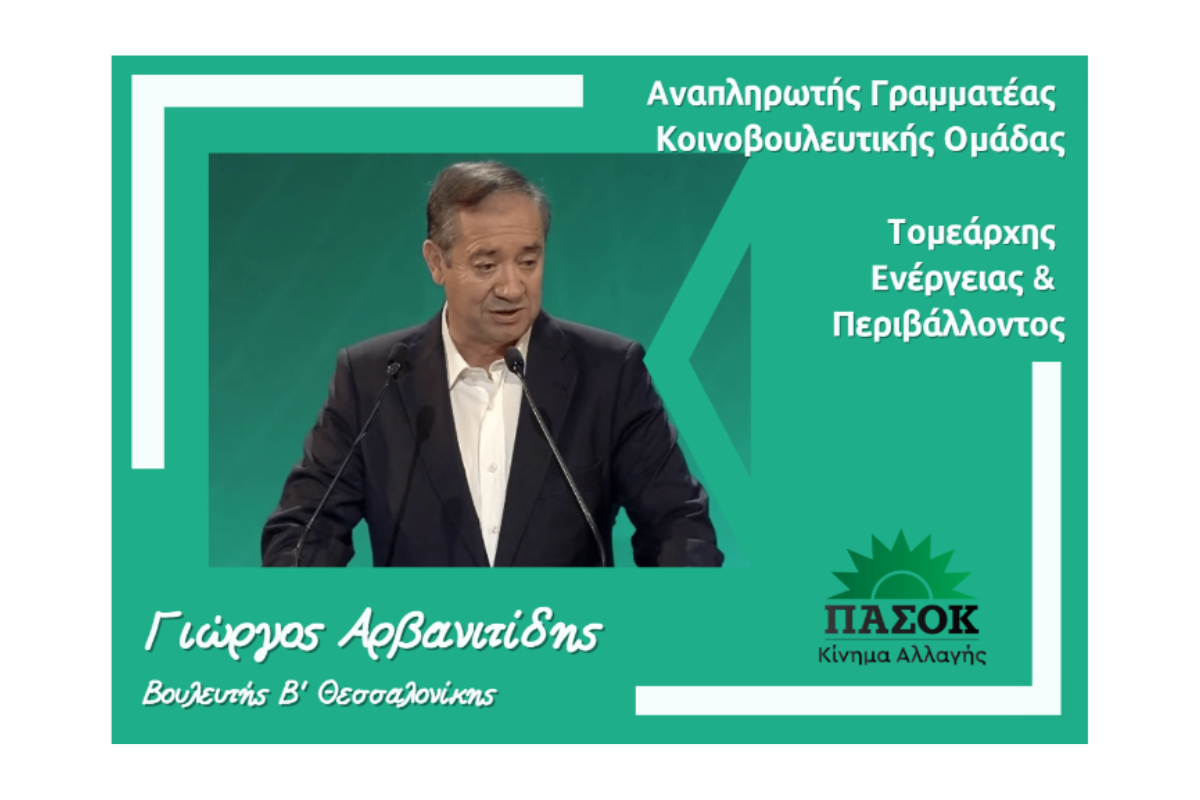 Γιώργος Αρβανιτίδης για τον Προϋπολογισμό 2023