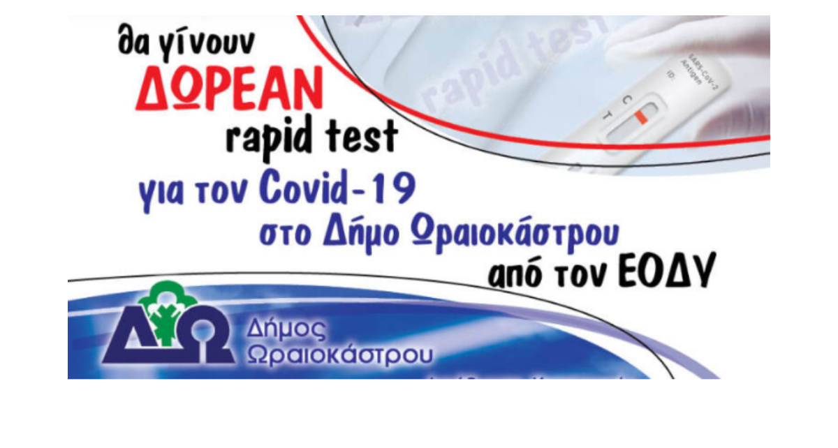 Δ. Ωραιοκάστρου: Δωρεάν Rapid Test Covid-19 για πεζούς από 5 έως 9 ...