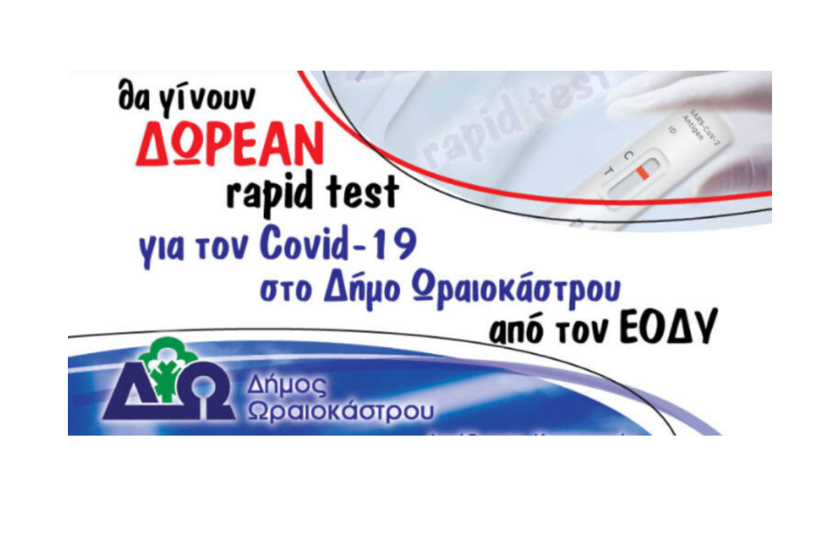 Δ. Ωραιοκάστρου: Δωρεάν Rapid Test Covid-19 για πεζούς από 5 έως 9 ...
