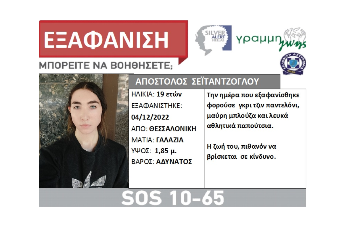 SILVER ALERT: Εξαφάνιση ενηλίκου απο τη Θεσσαλονίκη