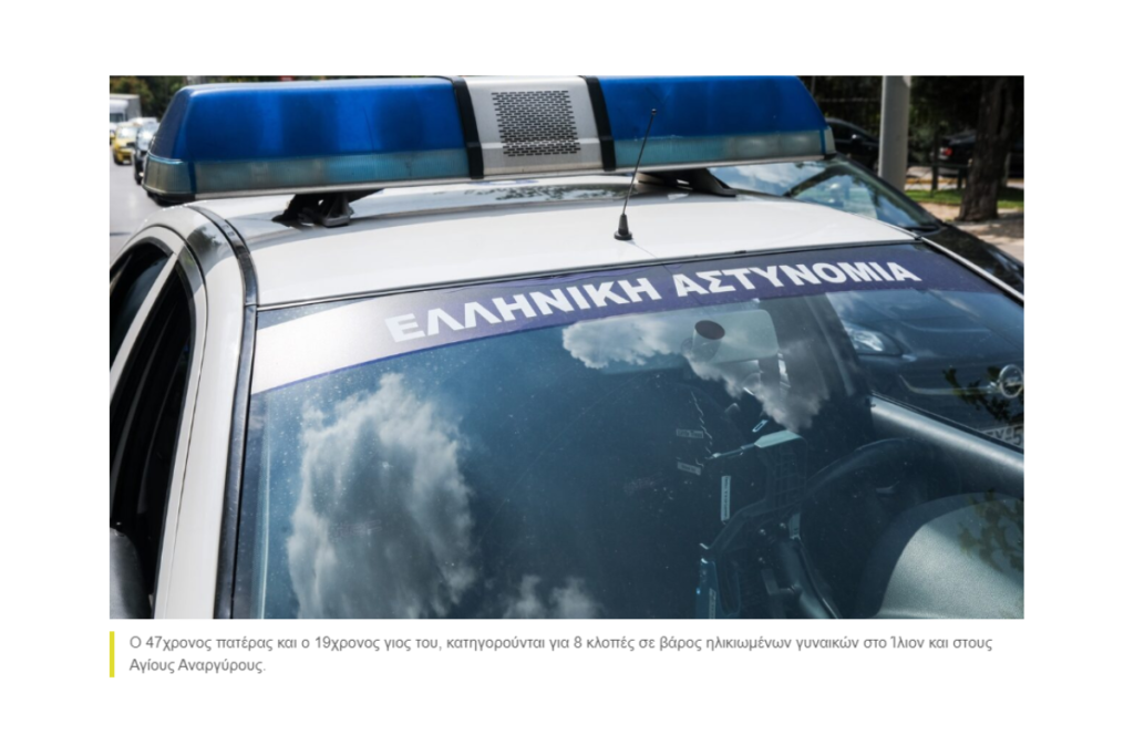 Ίλιον: Πατέρας και γιος έκλεβαν ηλικιωμένες