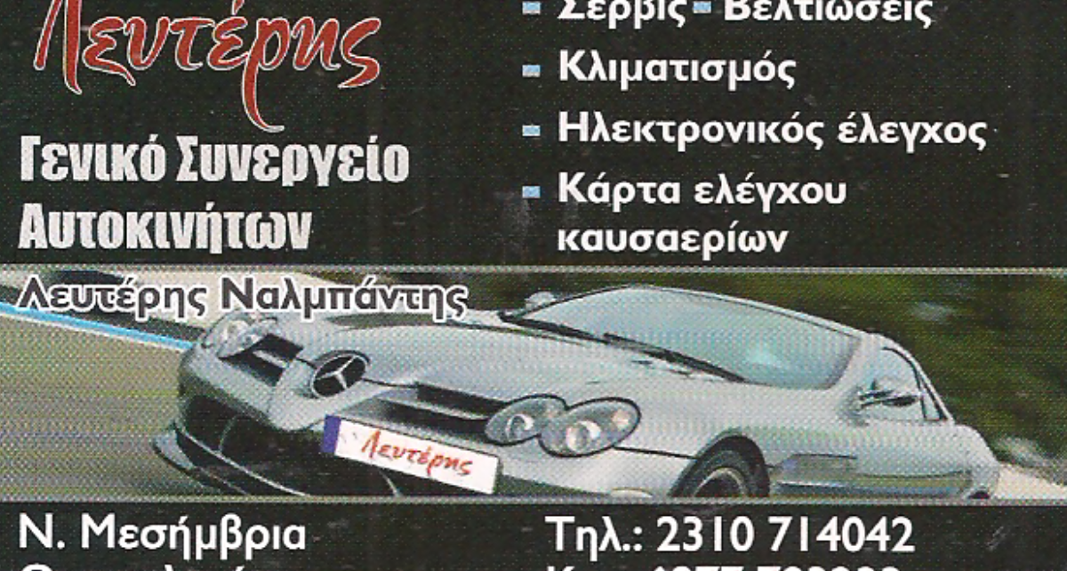 Γενικό Συνεργείο Αυτοκινήτων: Λευτέρης στη Ν. Μεσήμβρια
