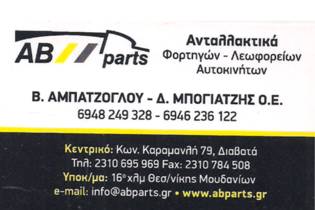 AB PARTS στα Διαβατά Θεσσαλονίκης