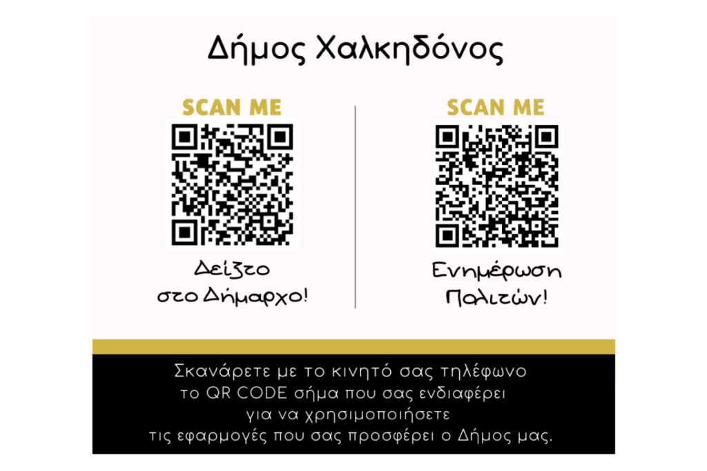 “Δείξτο στο Δήμαρχο” μια νέα διαδικτυακή εφαρμογή QR code παρουσιάζει ο ...