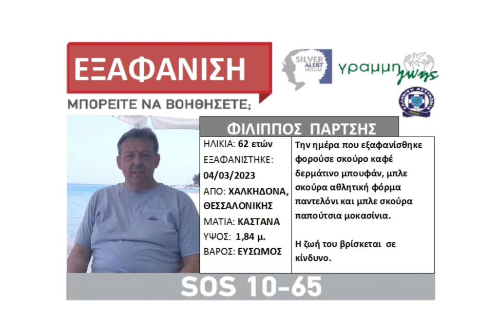 Εξαφάνιση ενηλίκου από την Χαλκηδόνα Θεσσαλονικης