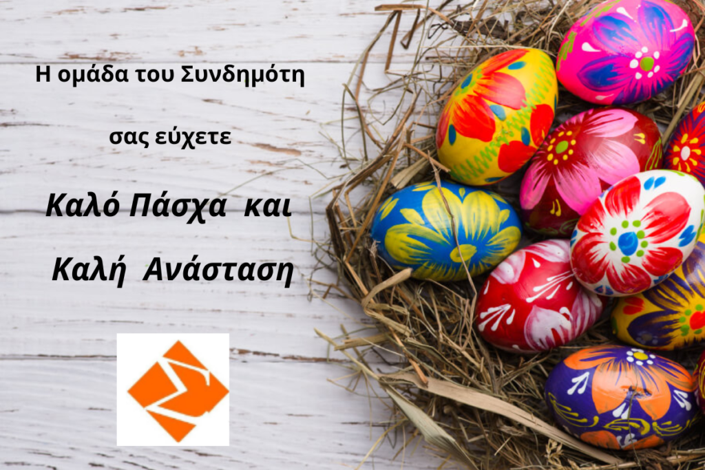 Ευχετήριες κάρτες της Ανάστασης και του Πάσχα από δημάρχους, φορείς και ...