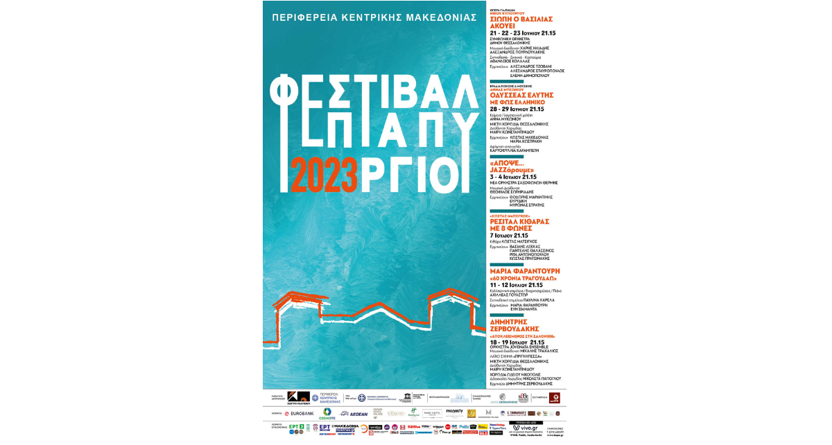 ΦΕΣΤΙΒΑΛ ΕΠΤΑΠΥΡΓΙΟΥ 2023
