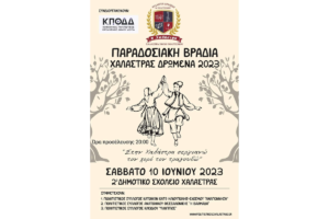 syndimotis.com • Παραδοσιακή βραδιά στη Χαλάστρα: “ΔΡΩΜΕΝΑ 2023” (φωτο ...