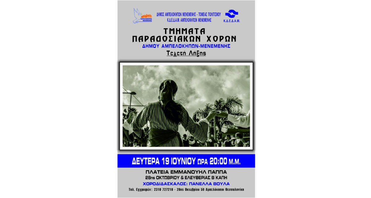 Δ. Αμπελοκήπων-Μενεμένης :Τελετή λήξης τμημάτων παραδοσιακών χορών