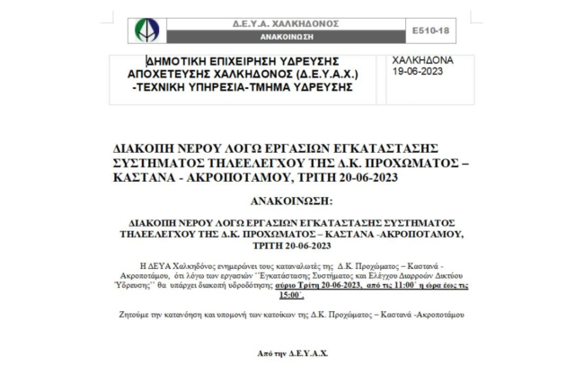 syndimotis.com • Δ. Χαλκιδόνος: Διακοπή νερού αύριο 20/06/23