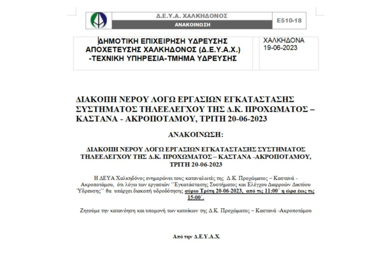 syndimotis.com • Δ. Χαλκιδόνος: Διακοπή νερού αύριο 20/06/23