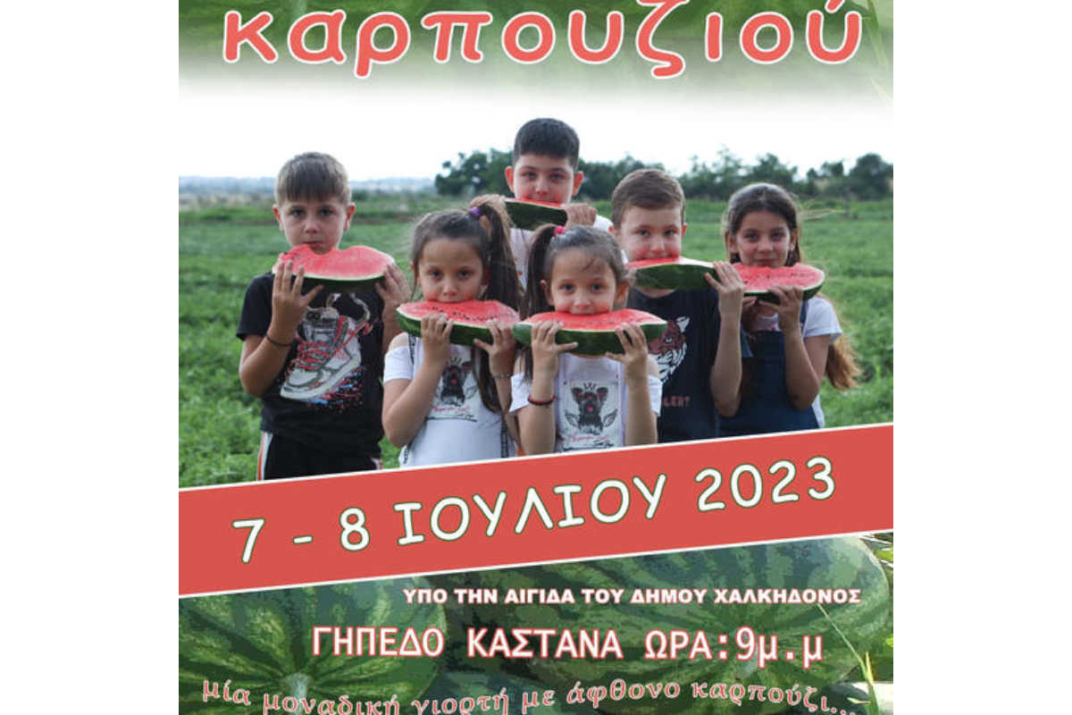 syndimotis.com • Γιορτή Καρπουζιού στον Καστανά 7-8/07/2023