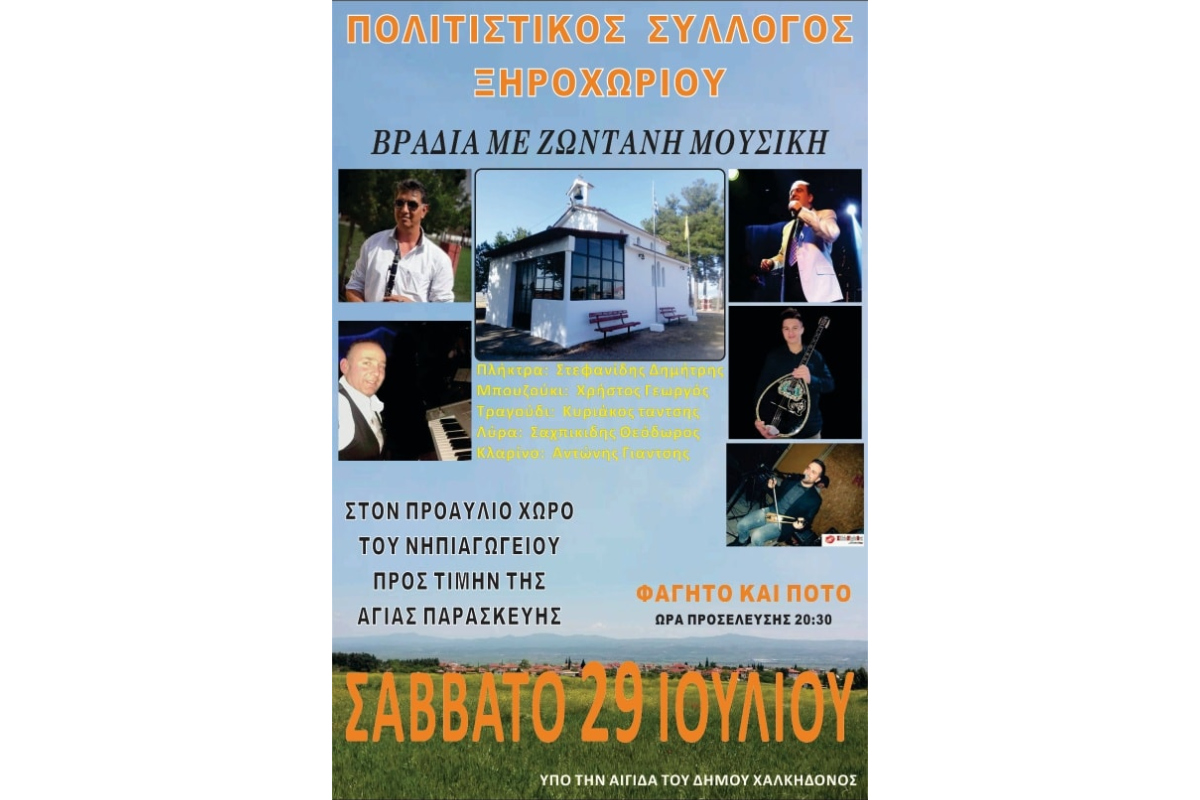 Εκδηλώσεις Πολιτιστικού Συλλόγου Ξηροχωρίου 25-28-29/07/23