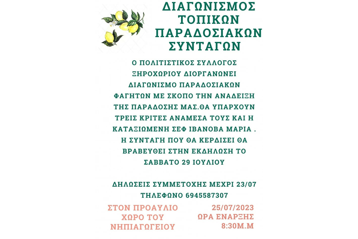 Εκδηλώσεις Πολιτιστικού Συλλόγου Ξηροχωρίου 25-28-29/07/23