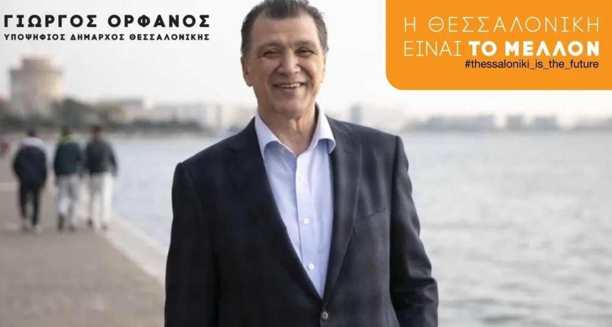 Γ. Ορφανός: Ευθύνες στον Δ.Θεσσαλονίκης για το «λουκέτο» στο ΚΔΑΠ ΜΕΑ ...