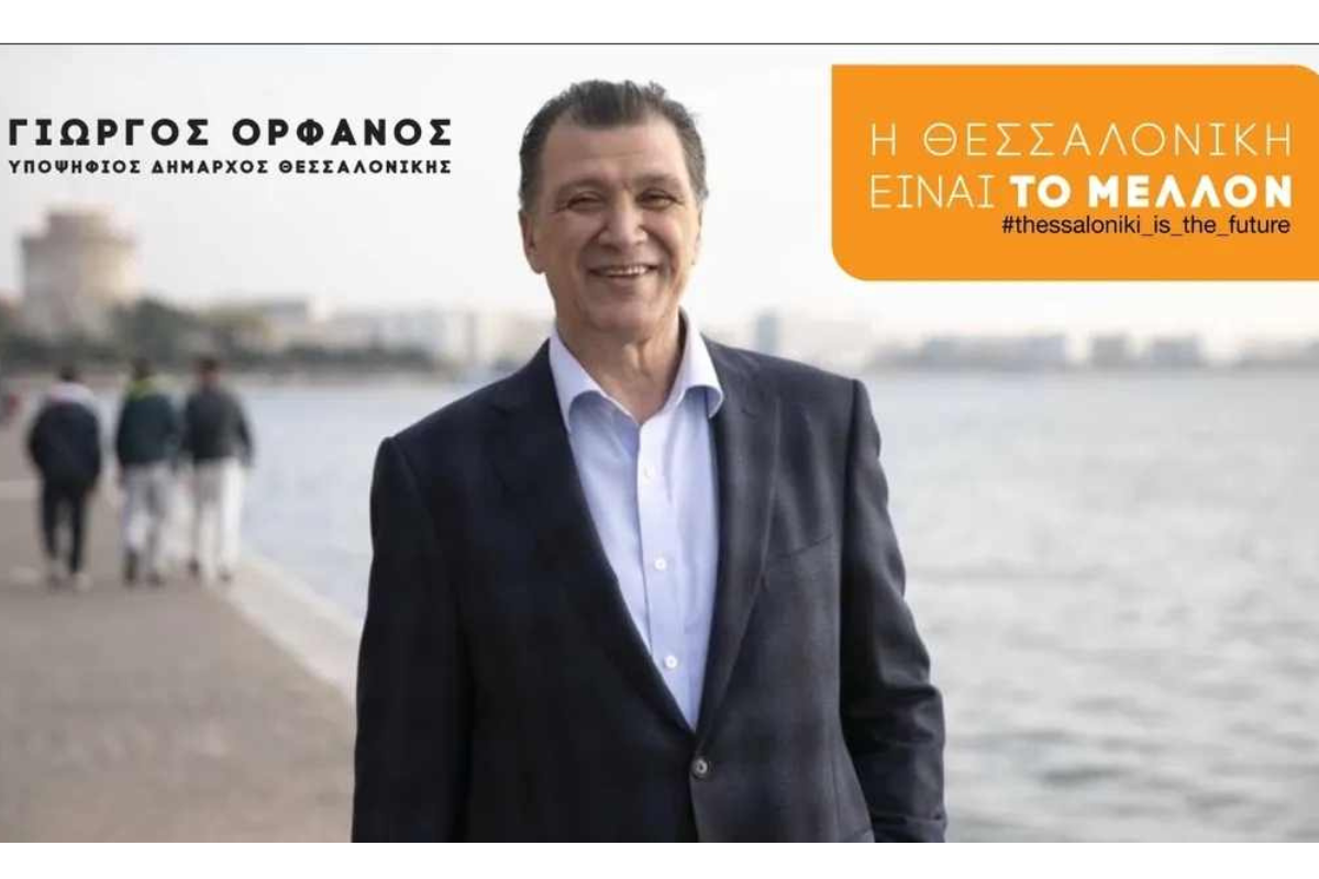 Γ. Ορφανός: Ευθύνες στον Δ.Θεσσαλονίκης για το «λουκέτο» στο ΚΔΑΠ ΜΕΑ ...