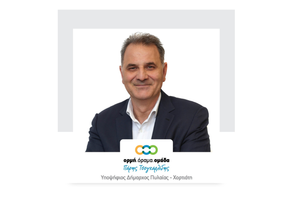 Π. Τσογκαρλίδης: Οι υποψήφιοι του συνδυασμού “Ορμή.Όραμα.Ομάδα”