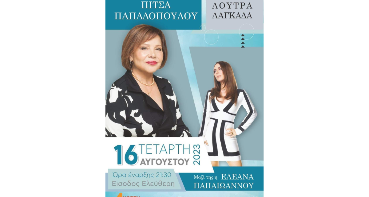 Δ. Λαγκαδά: Μεγάλη συναυλία με Πίτσα Παπαδοπούλου κ Ελεάνα Παπαϊωάννου