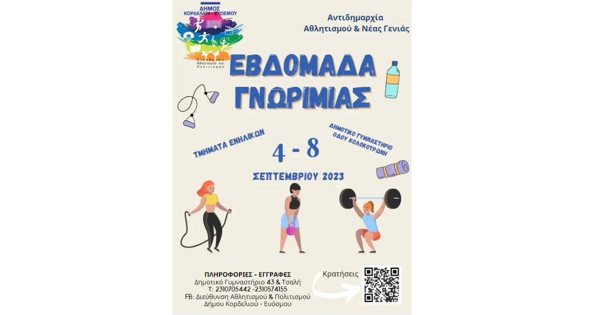 Δ. Κορδελιού Ευόσμου: Η Εβδομάδα Γνωριμίας ΞΕΚΙΝΑ – Δηλώστε συμμετοχή