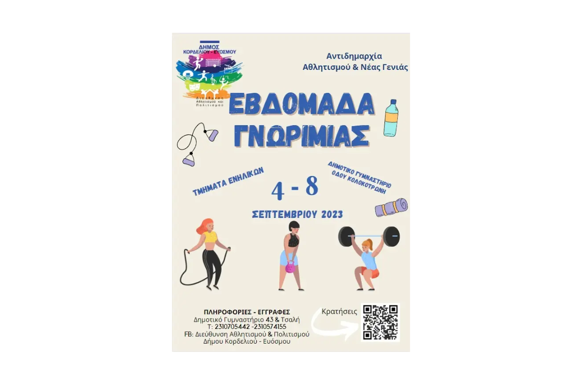 Δ. Κορδελιού Ευόσμου: Η Εβδομάδα Γνωριμίας ΞΕΚΙΝΑ – Δηλώστε συμμετοχή