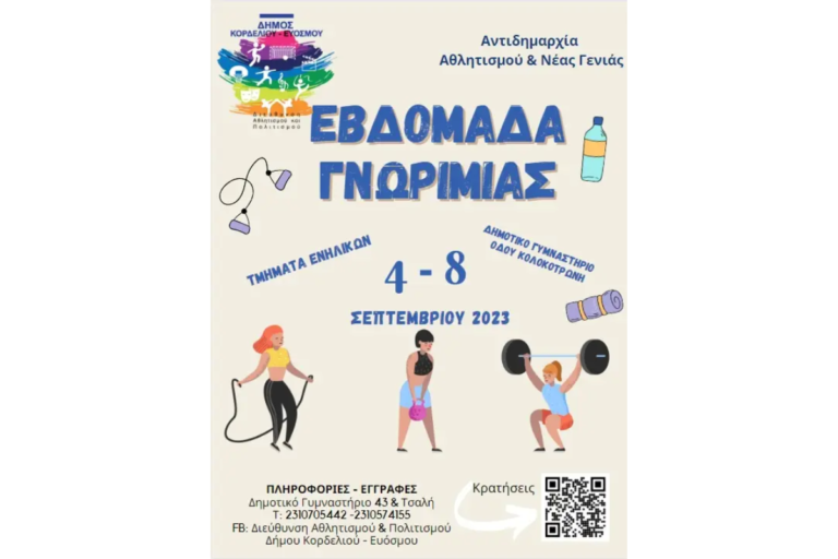 Δ. Κορδελιού Ευόσμου: Η Εβδομάδα Γνωριμίας ΞΕΚΙΝΑ – Δηλώστε συμμετοχή
