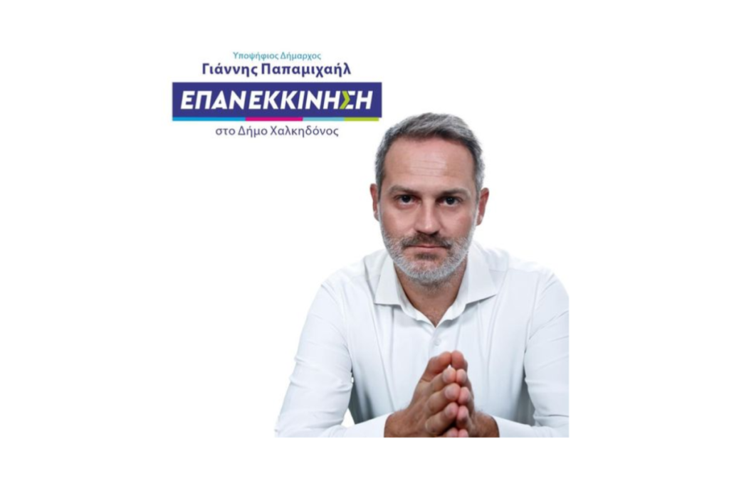 Γ. Παπαμιχαήλ: “Ευχαριστώ τον κάθε ένα προσωπικά για την τιμή που μου ...