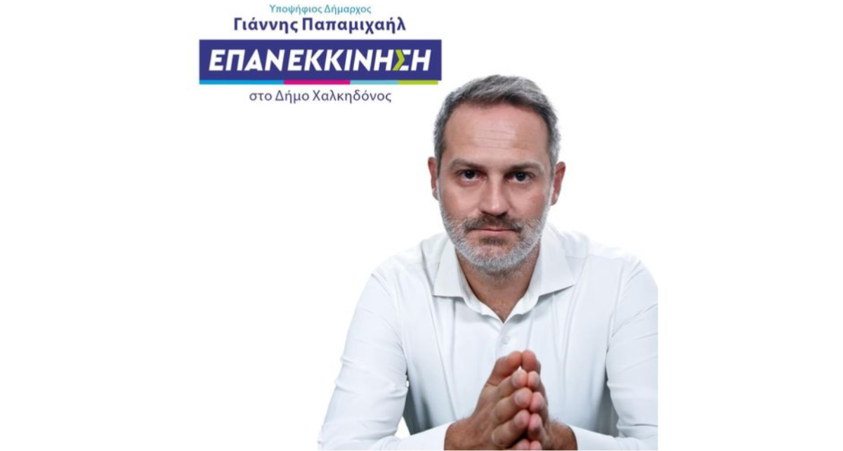 Γ. Παπαμιχαήλ: “Ευχαριστώ τον κάθε ένα προσωπικά για την τιμή που μου ...