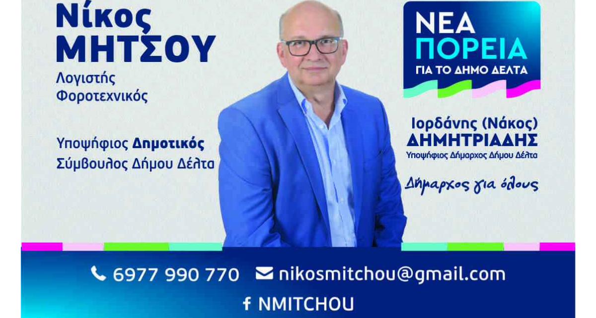 syndimotis.com • Μήτσου Νίκος Υποψήφιος Δημοτικός Σύμβουλος Δήμου Δέλτα