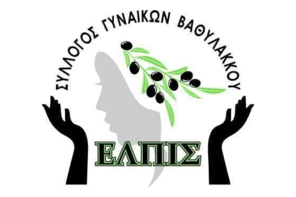 Σύλλογος Γυναικών Βαθυλάκκου “Ελπις”: εκλογές 19/12/23