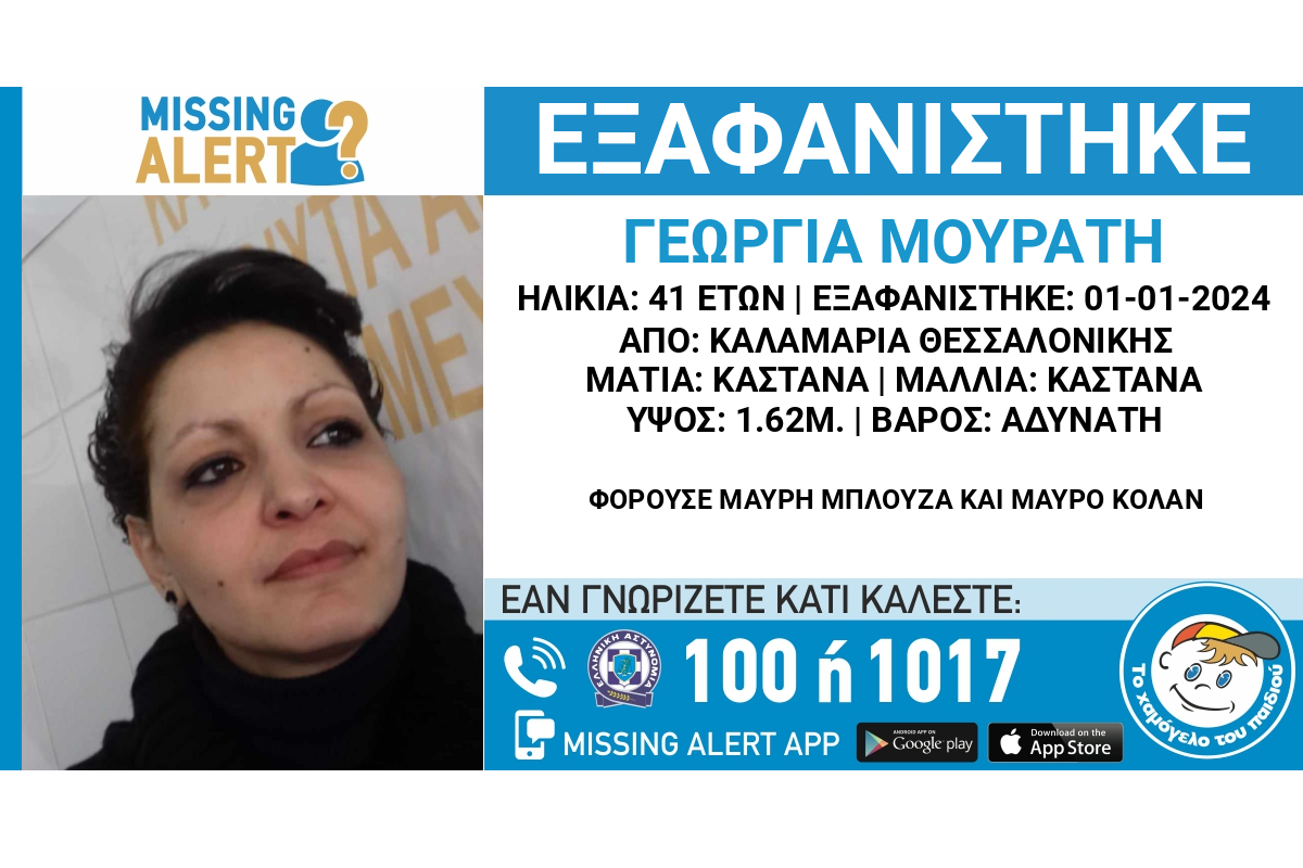 ΕΞΑΦΑΝΙΣΗ ΤΗΣ ΓΕΩΡΓΙΑΣ ΜΟΥΡΑΤΗ, 41 ΕΤΩΝ