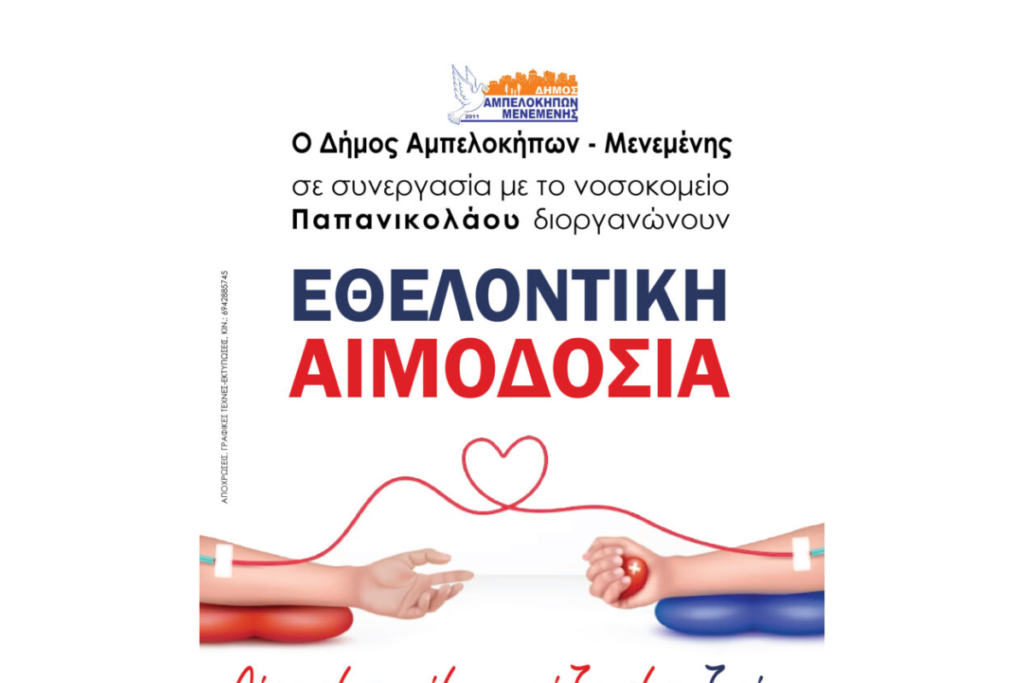 Δήμος Αμπελοκήπων-Μενεμένης: Εθελοντική αιμοδοσία στις 27/3