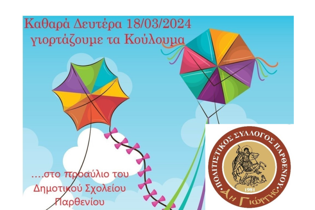 Πολιτιστικός Σύλλογος Παρθενίου ‘Αι-Γιώργης: Καθαρά Δευτέρα 18 Μαρτίου ...