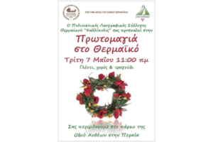 Δ. Θερμαϊκού: Πολιτιστικός Λαογραφικός Σύλλογος Θερμαϊκού “Καλλίπολις ...