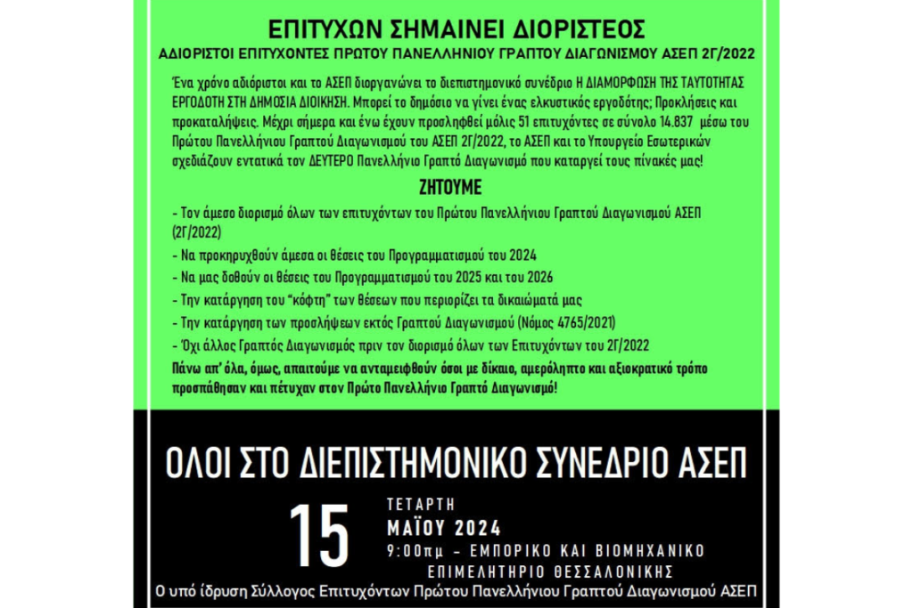 Δίνουμε το παρών στο 3ο Διεπιστημονικό Συνέδριο του ΑΣΕΠ 15/5/24 στο ...