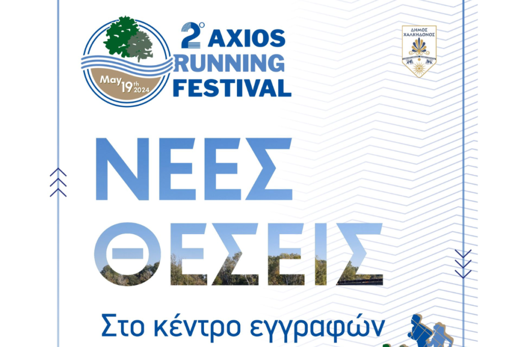 syndimotis.com • 𝗔xios Running Festival : Νέες εγγραφές