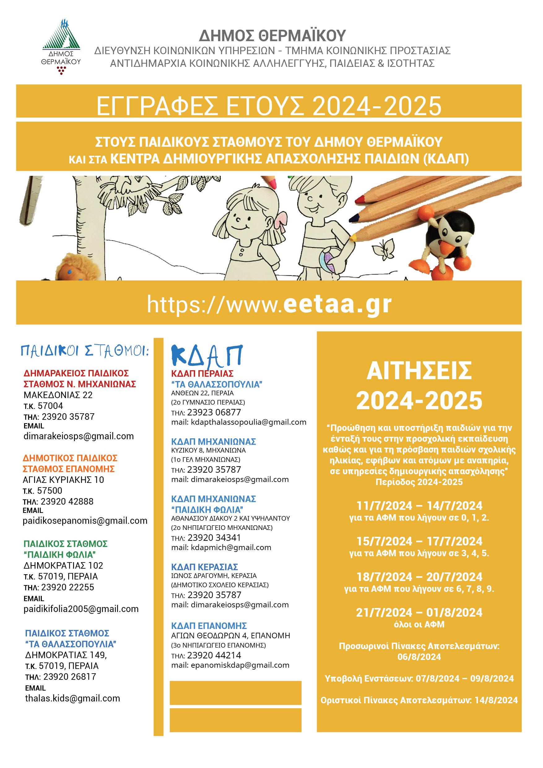 Δ. Θερμαϊκού: Εγγραφές σε Παιδικούς σταθμούς και ΚΔΑΠ