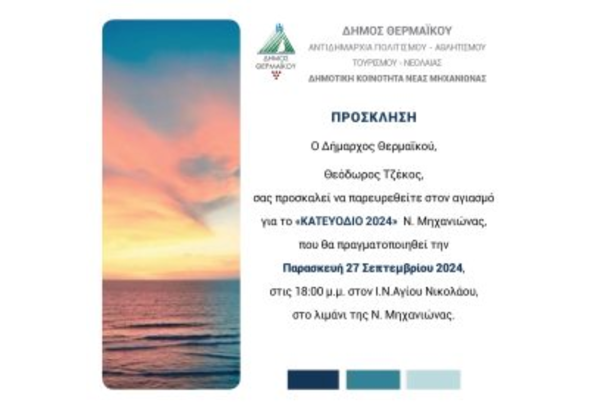 Δ.Θερμαϊκού : «Κατευόδιο 2024»