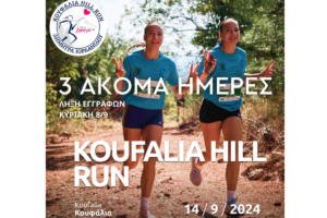 syndimotis.com • Koufalia Hill Run- 14 Σεπτεμβρίου 2024